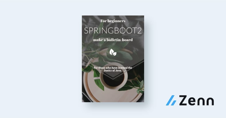 Mybatisを使ったデータの取得、その表示｜[非推奨]javaの基礎を学び終えたアナタに贈る Springboot Springsecurityによる掲示板開発ハンズオン