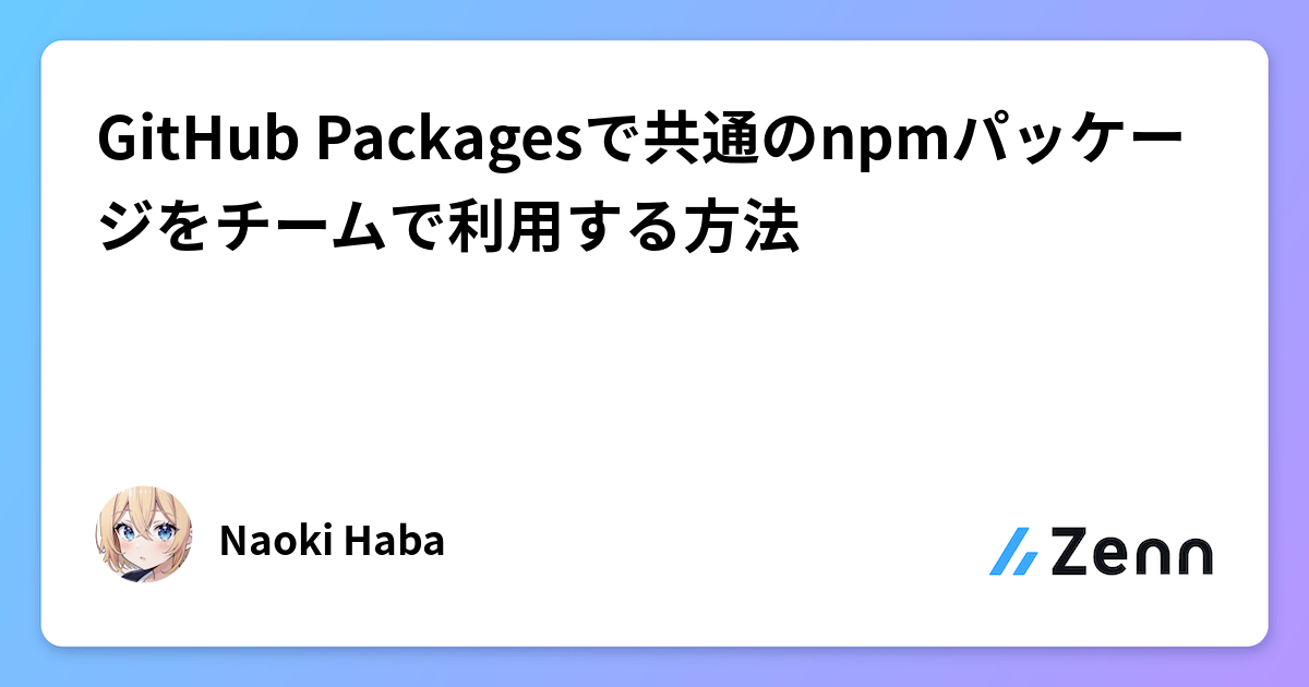 GitHub Packagesで共通のnpmパッケージをチームで利用する方法