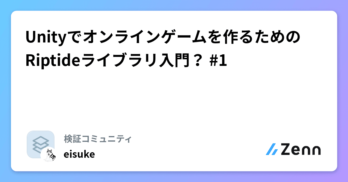 Unityでオンラインゲームを作るためのRiptideライブラリ入門？ #1