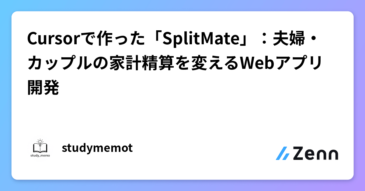 Cursorで作った「SplitMate」：夫婦・カップルの家計精算を変えるWebアプリ開発