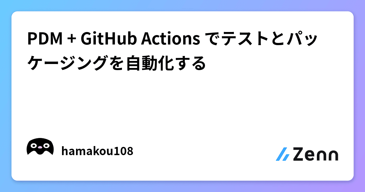 PDM + GitHub Actions でテストとパッケージングを自動化する