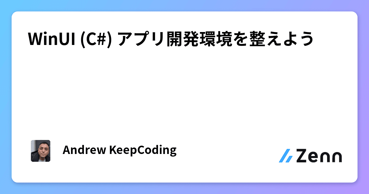 WinUI (C#) アプリ開発環境を整えよう