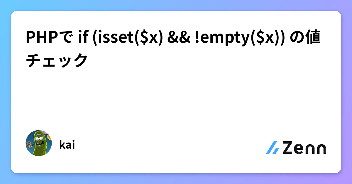 PHPで if (isset($x) && !empty($x)) の値チェック