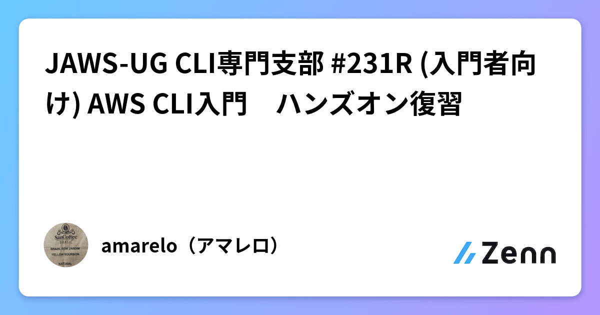 JAWS-UG CLI専門支部 #231R (入門者向け) AWS CLI入門 ハンズオン復習
