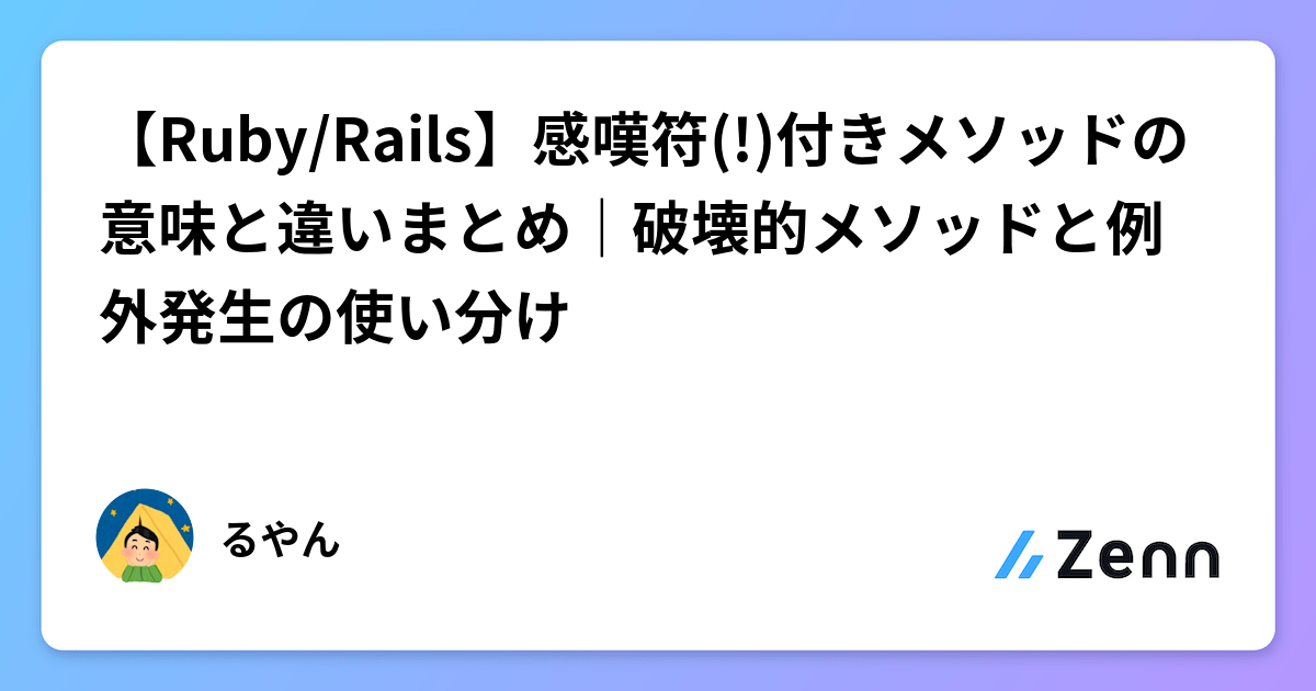 【Ruby/Rails】感嘆符(!)付きメソッドの意味と違いまとめ｜破壊的メソッドと例外発生の使い分け | RUNTEQ(ランテック)
