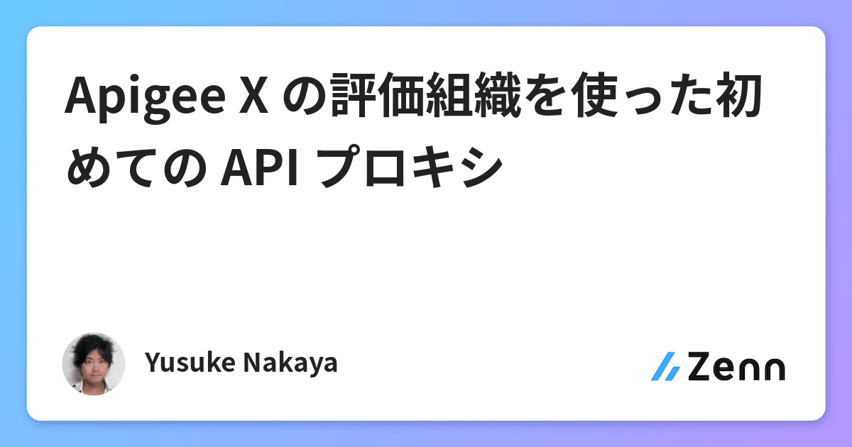 Apigee X の評価組織を使った初めての API プロキシ