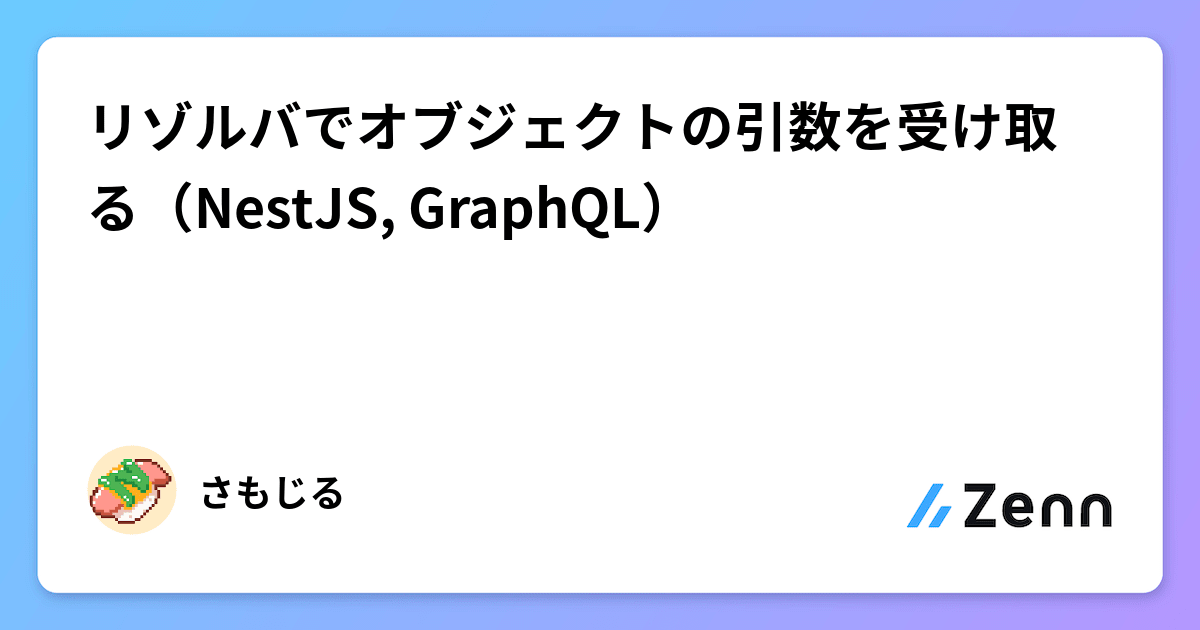 リゾルバでオブジェクトの引数を受け取る（NestJS, GraphQL）
