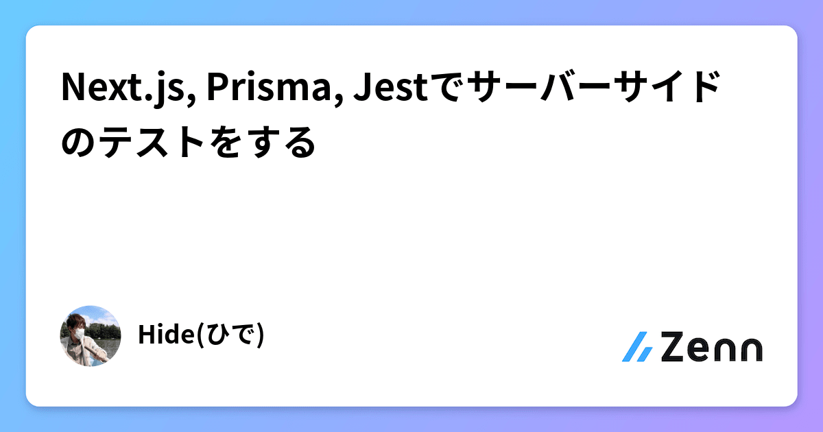 Next.js, Prisma, Jestでサーバーサイドのテストをする