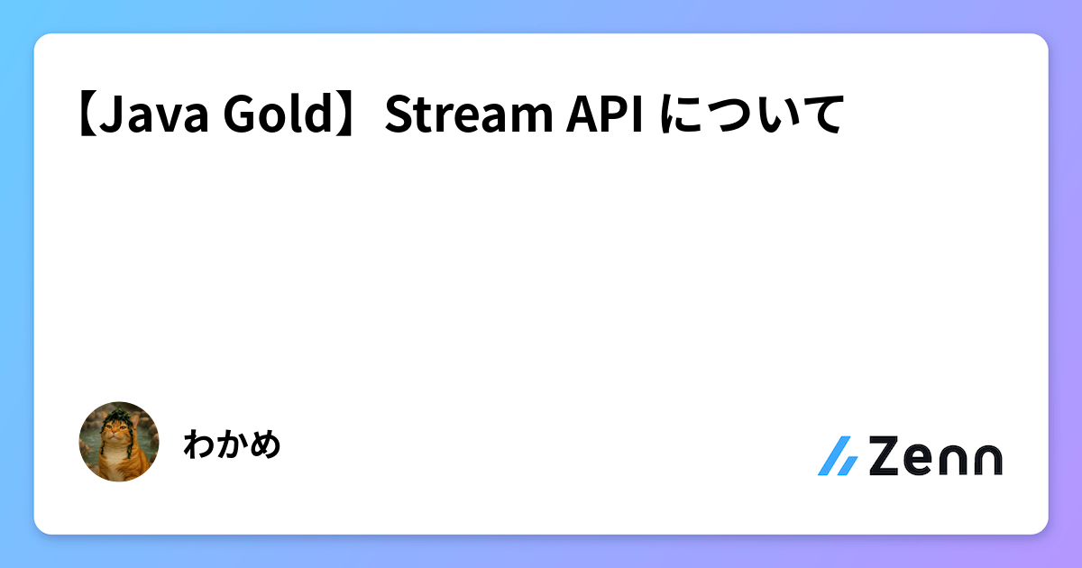 【Java Gold】Stream API について