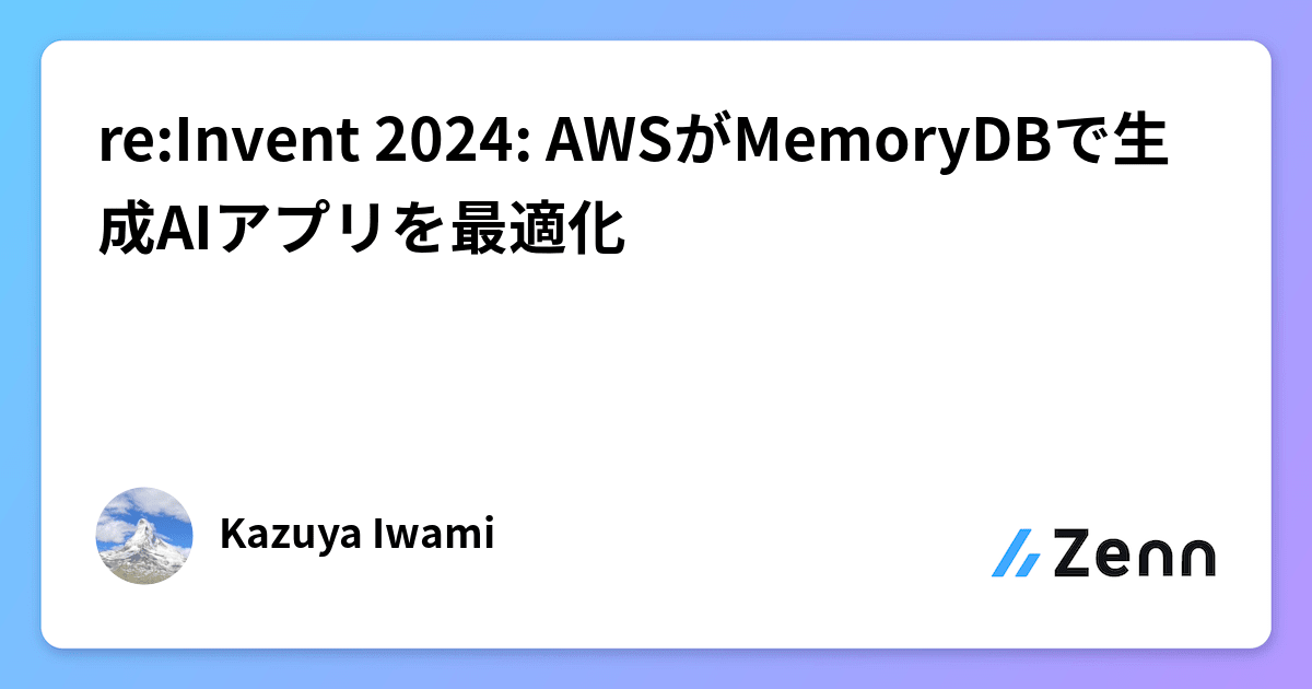 re:Invent 2024: AWSがMemoryDBで生成AIアプリを最適化