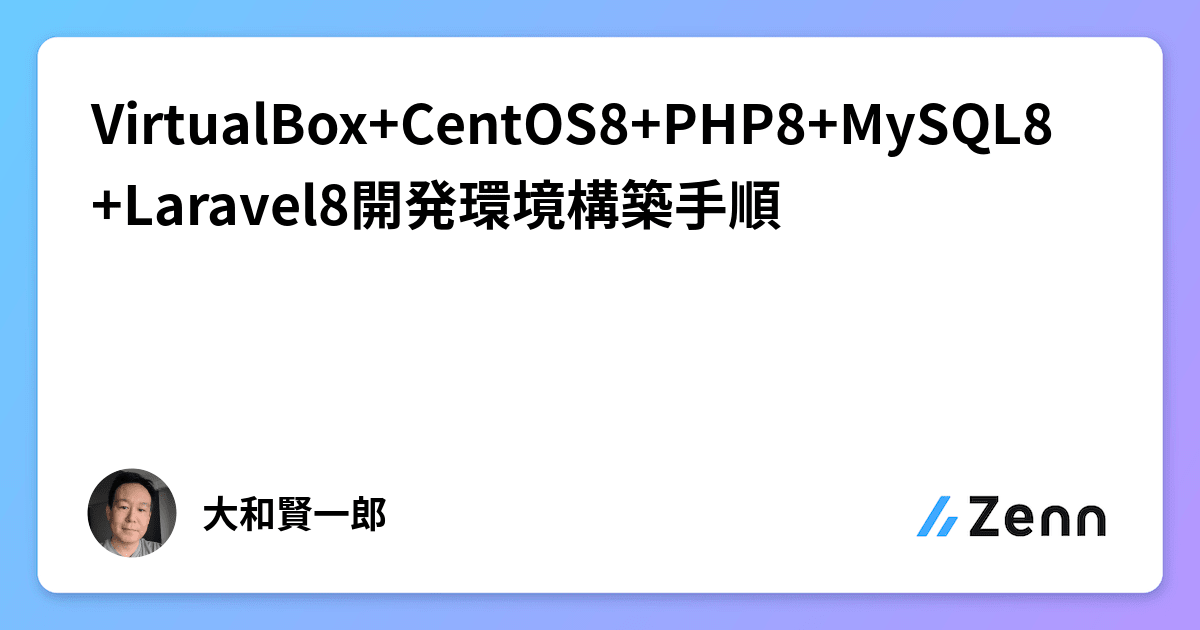 VirtualBox+CentOS8+PHP8+MySQL8+Laravel8開発環境構築手順