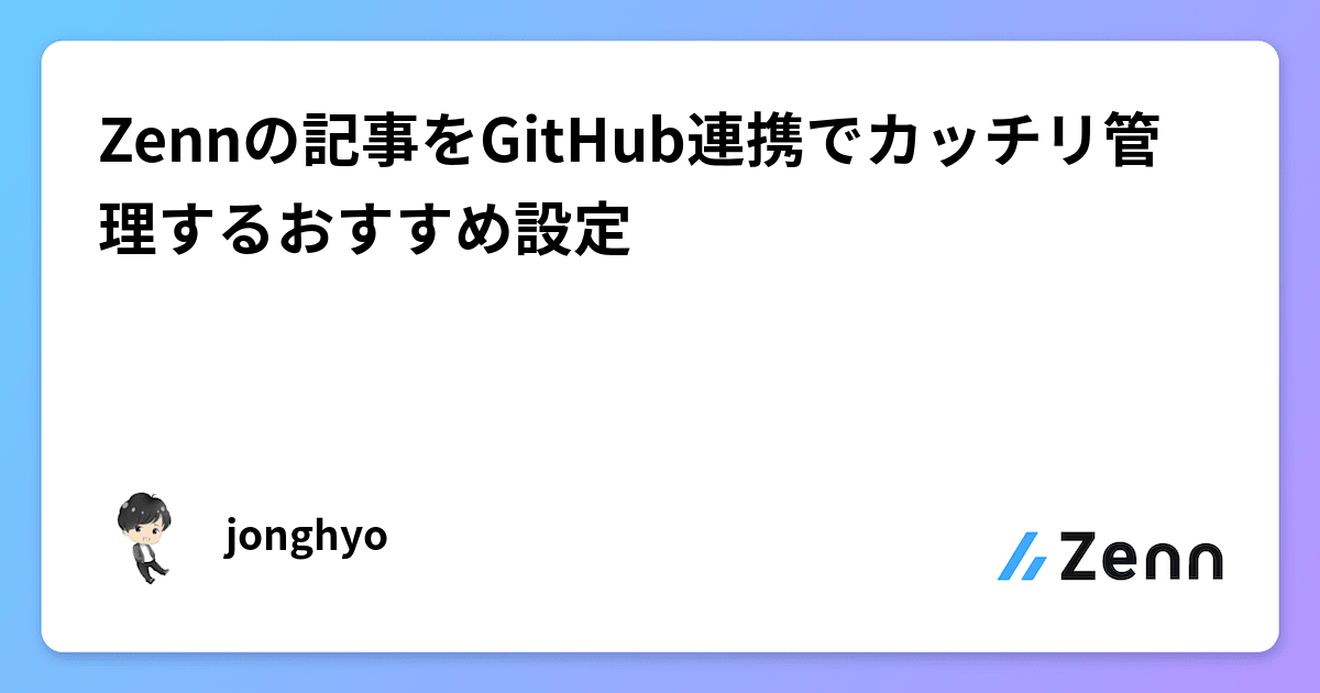 Zennの記事をGitHub連携でカッチリ管理するおすすめ設定