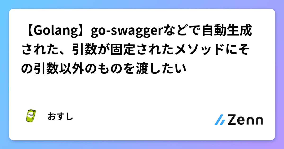 【Golang】go-swaggerなどで自動生成された、引数が固定されたメソッドにその引数以外のものを渡したい