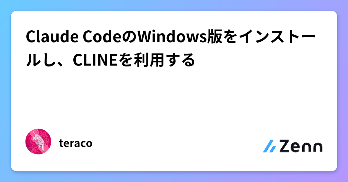 Claude CodeのWindows版をインストールし、CLINEを利用する