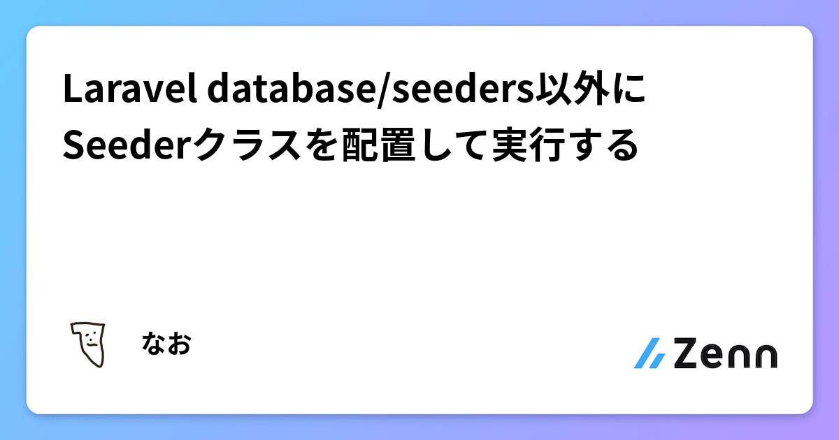 Laravel database/seeders以外にSeederクラスを配置して実行する