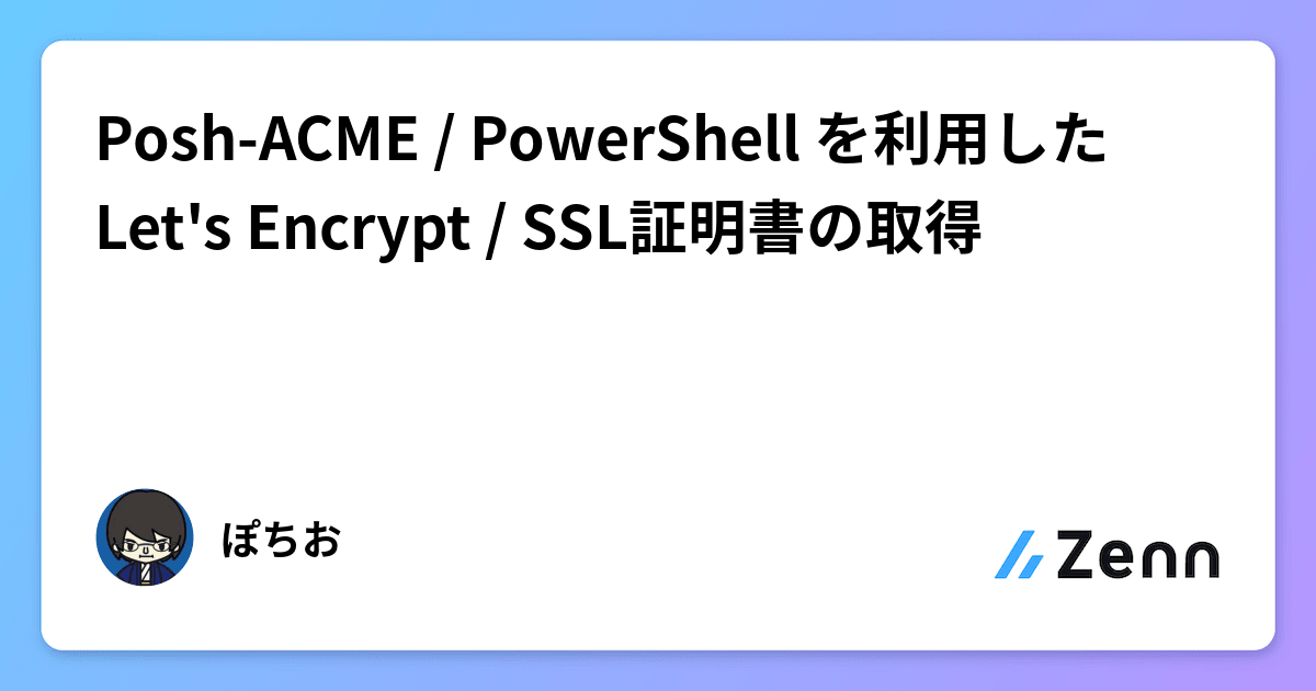 Posh-ACME / PowerShell を利用した Let's Encrypt / SSL証明書の取得