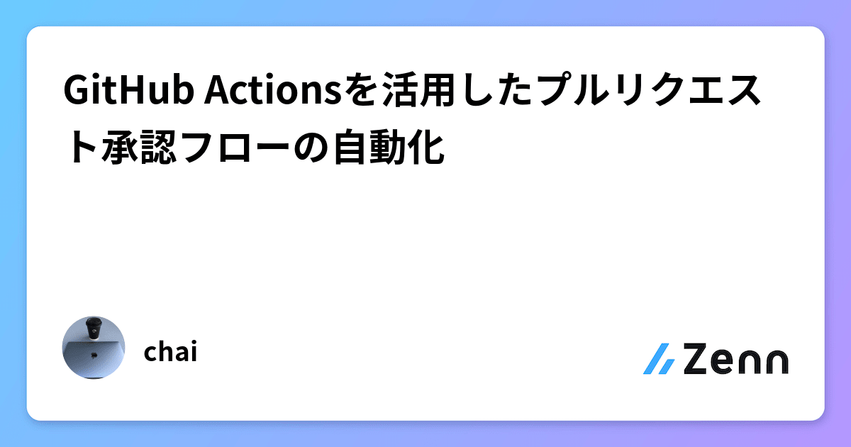 Github Actionsを活用したプルリクエスト承認フローの自動化