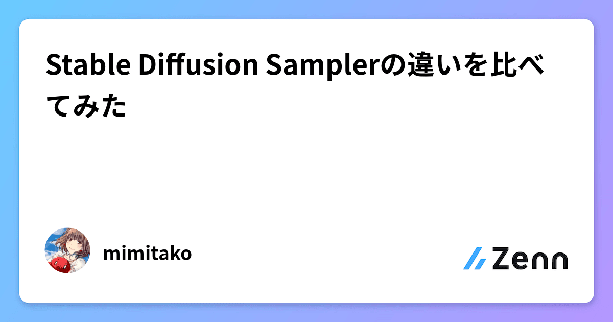 Stable Diffusion Samplerの違いを比べてみた