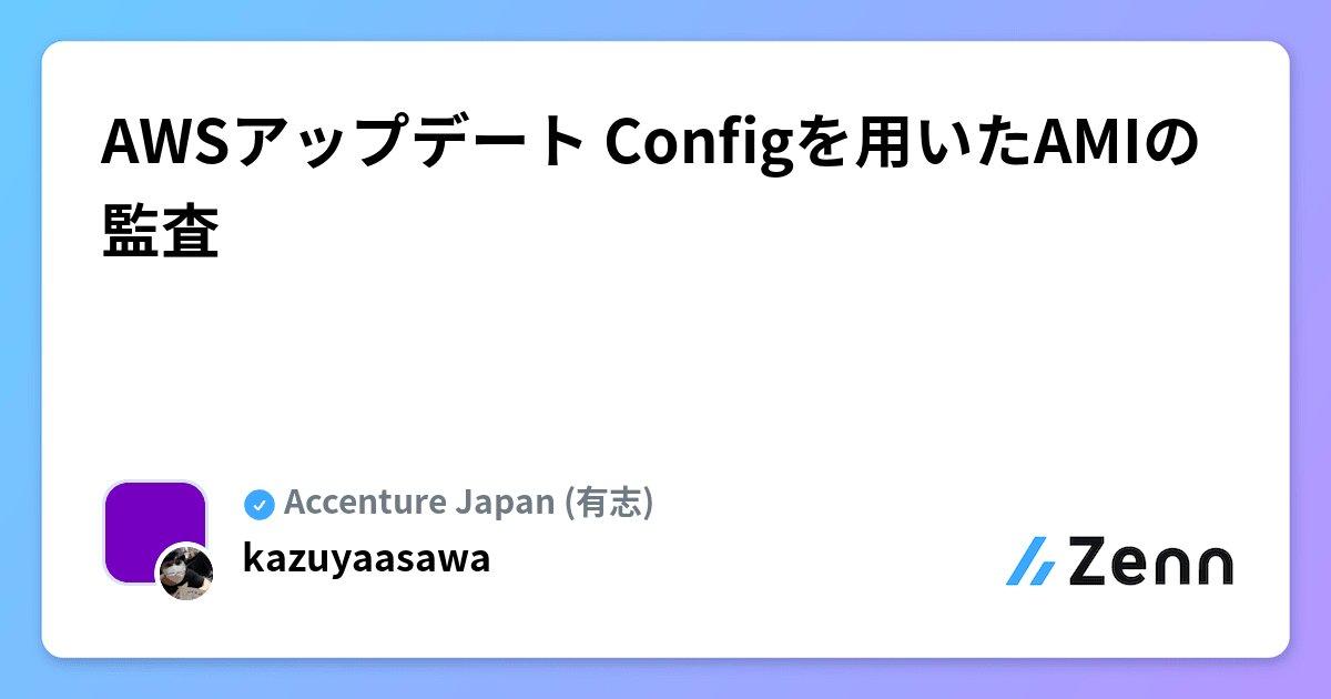 AWSアップデート Configを用いたAMIの監査