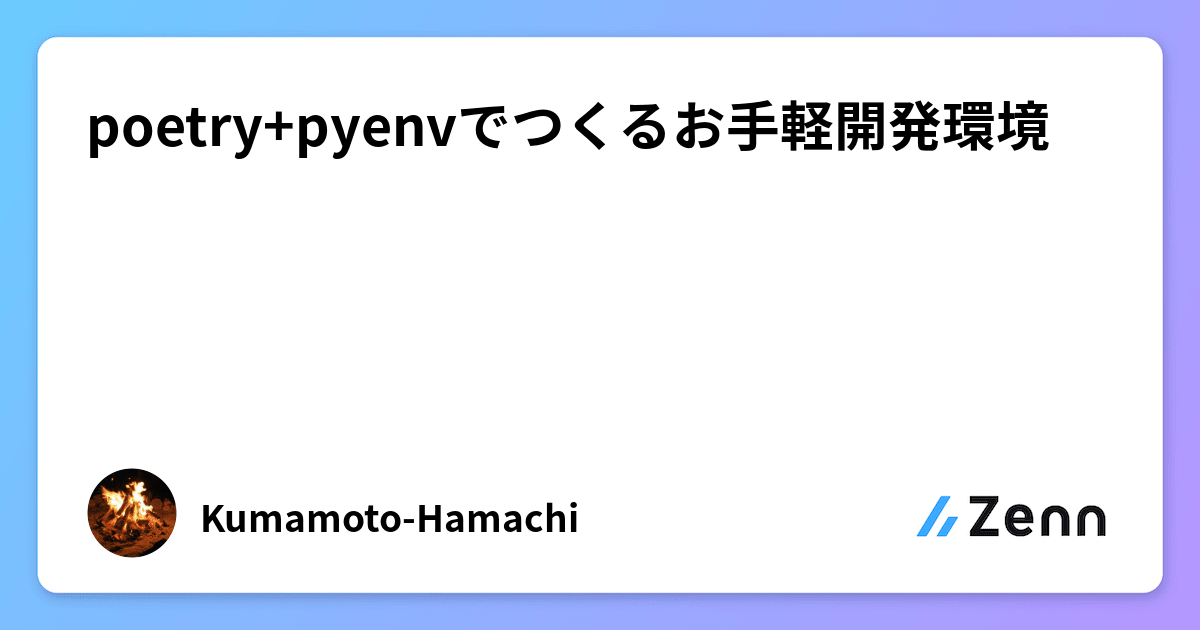 poetry+pyenvでつくるお手軽開発環境