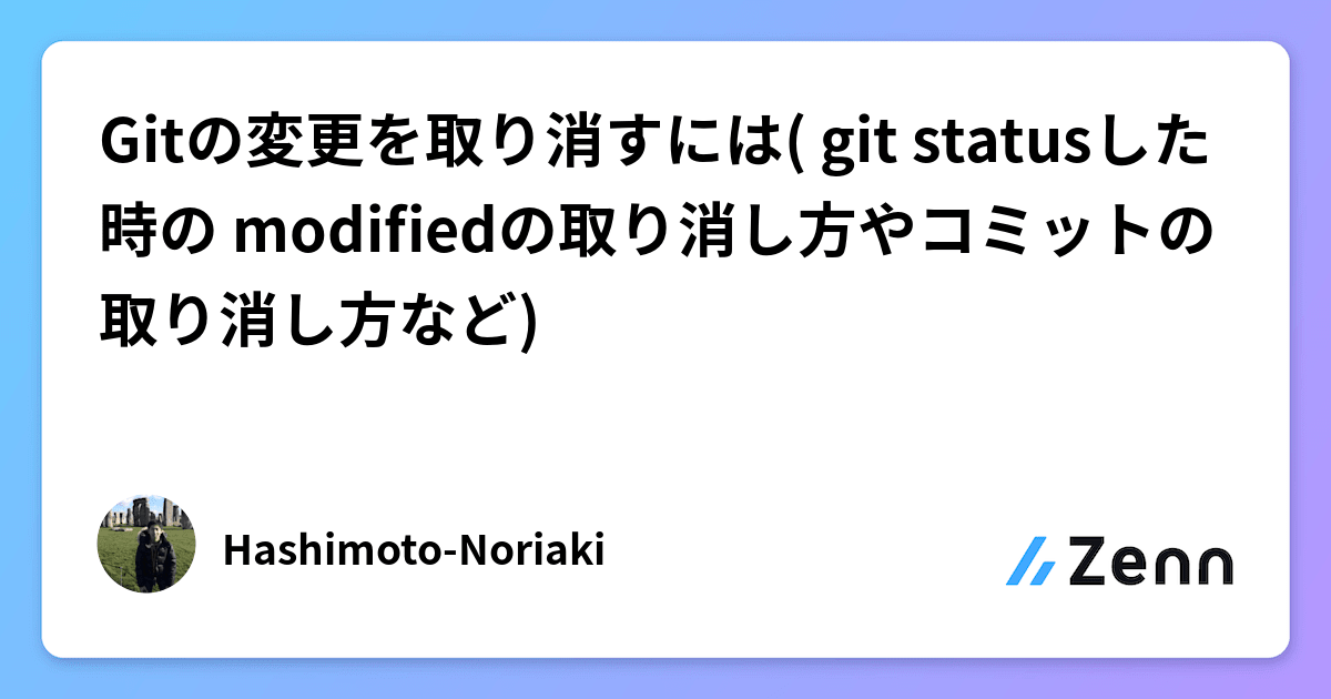 Gitの変更を取り消すには( git statusした時の modifiedの取り消し方やコミットの取り消し方など)