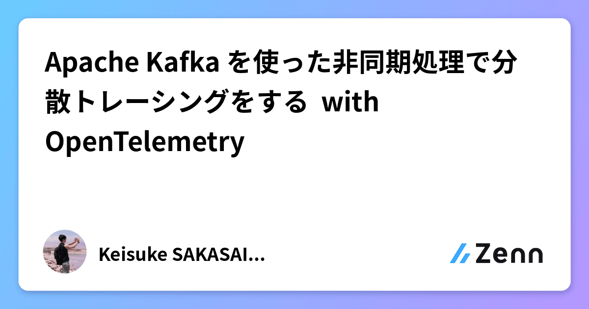 Apache Kafka を使った非同期処理で分散トレーシングをする with OpenTelemetry
