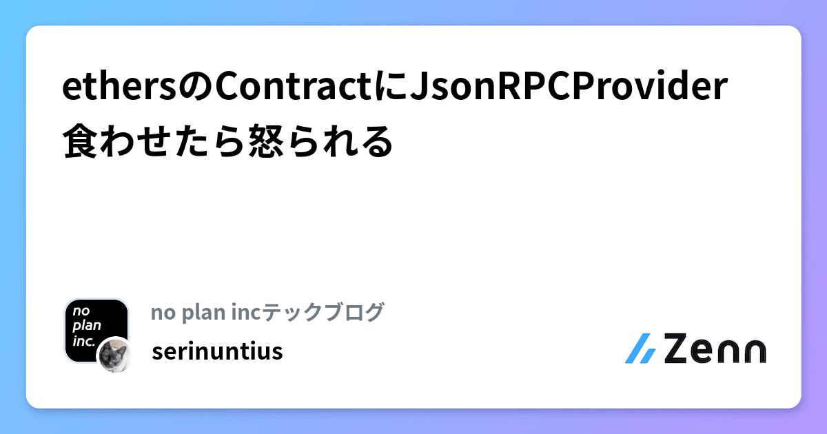 ethersのContractにJsonRPCProvider食わせたら怒られる