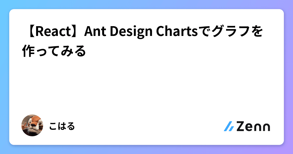 【React】Ant Design Chartsでグラフを作ってみる