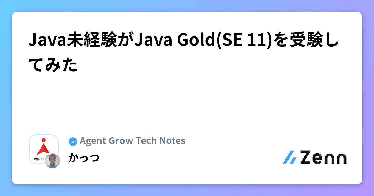 Java未経験がJava Gold(SE 11)を受験してみた