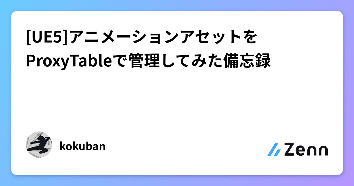 [UE5]アニメーションアセットをProxyTableで管理してみた備忘録