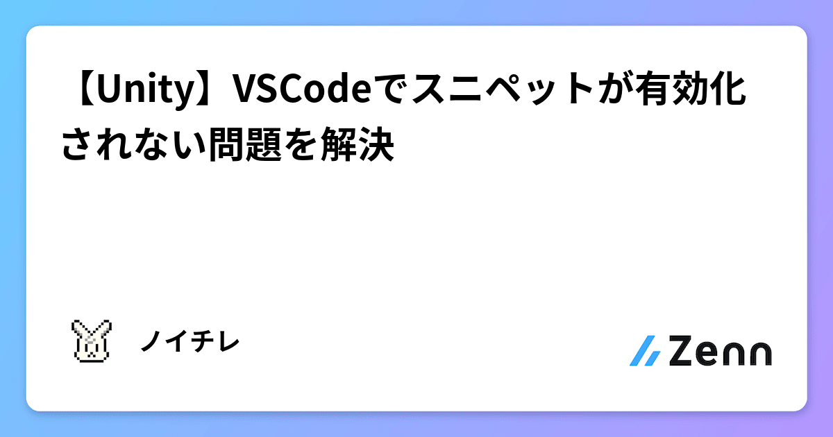 【Unity】VSCodeでスニペットが有効化されない問題を解決