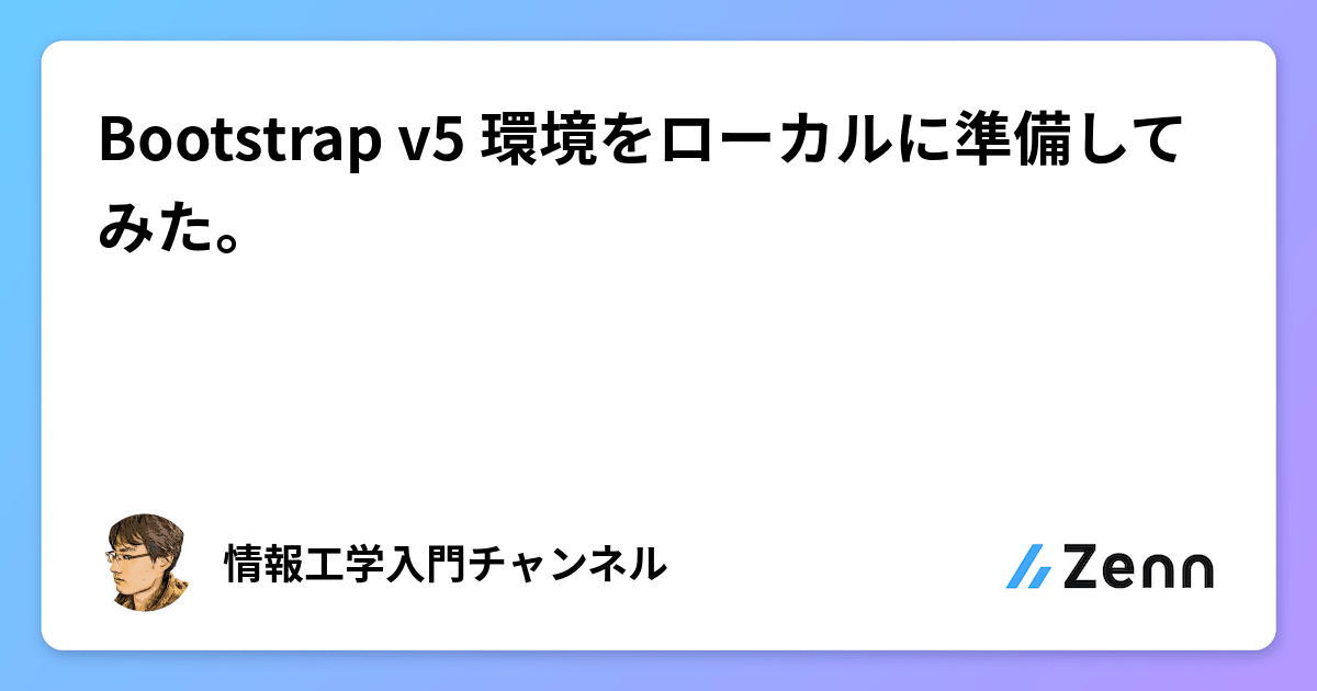 Bootstrap v5 環境をローカルに準備してみた。