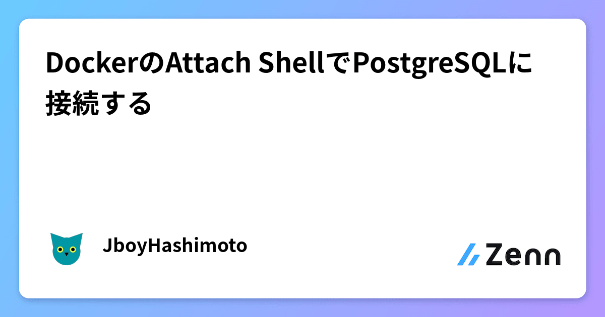 DockerのAttach ShellでPostgreSQLに接続する
