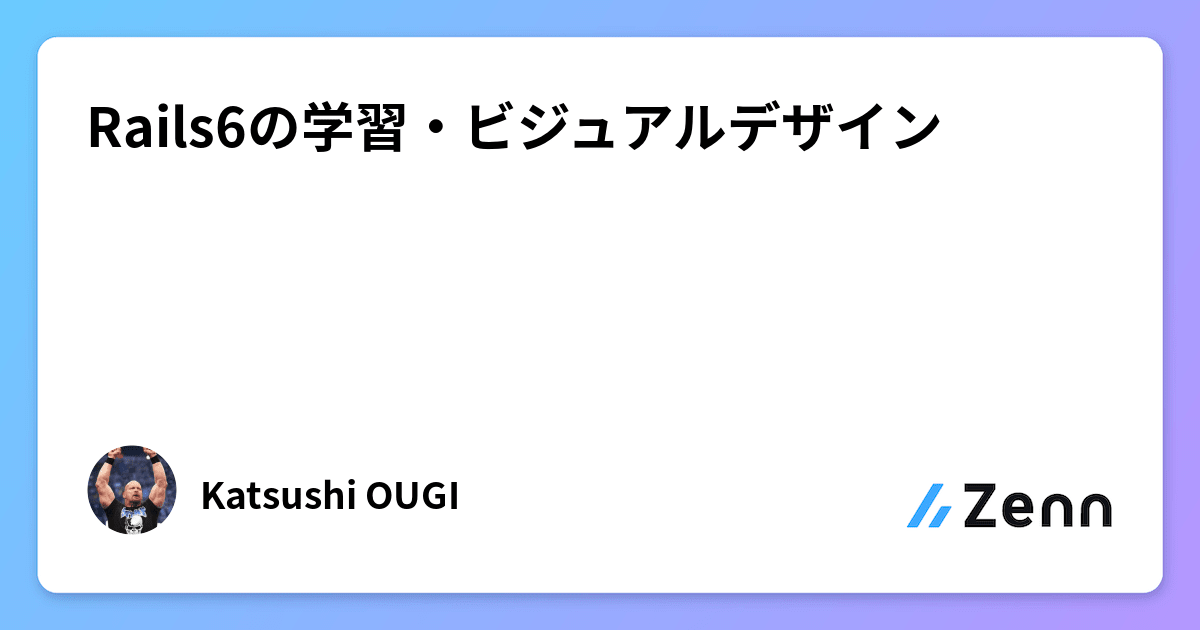 Rails6の学習・ビジュアルデザイン