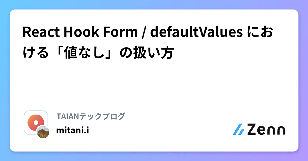 React Hook Form / defaultValues における「値なし」の扱い方