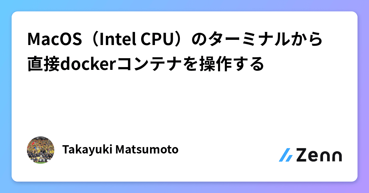 MacOS（Intel CPU）のターミナルから直接dockerコンテナを操作する
