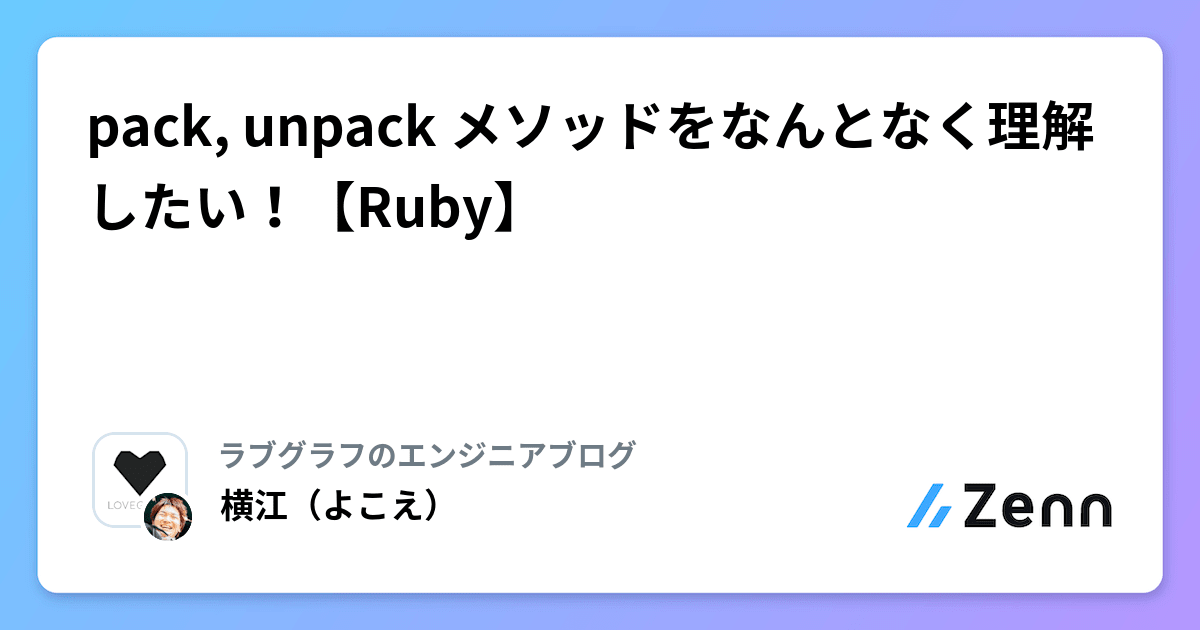 pack, unpack メソッドをなんとなく理解したい！【Ruby】