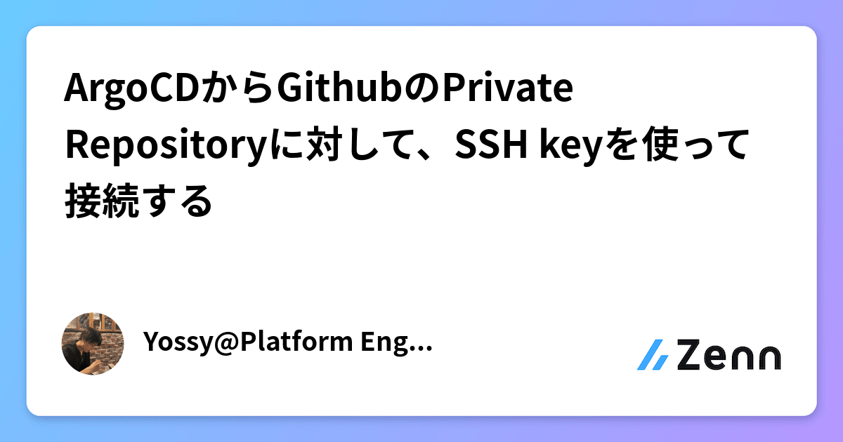 ArgoCDからGithubのPrivate Repositoryに対して、SSH keyを使って接続する