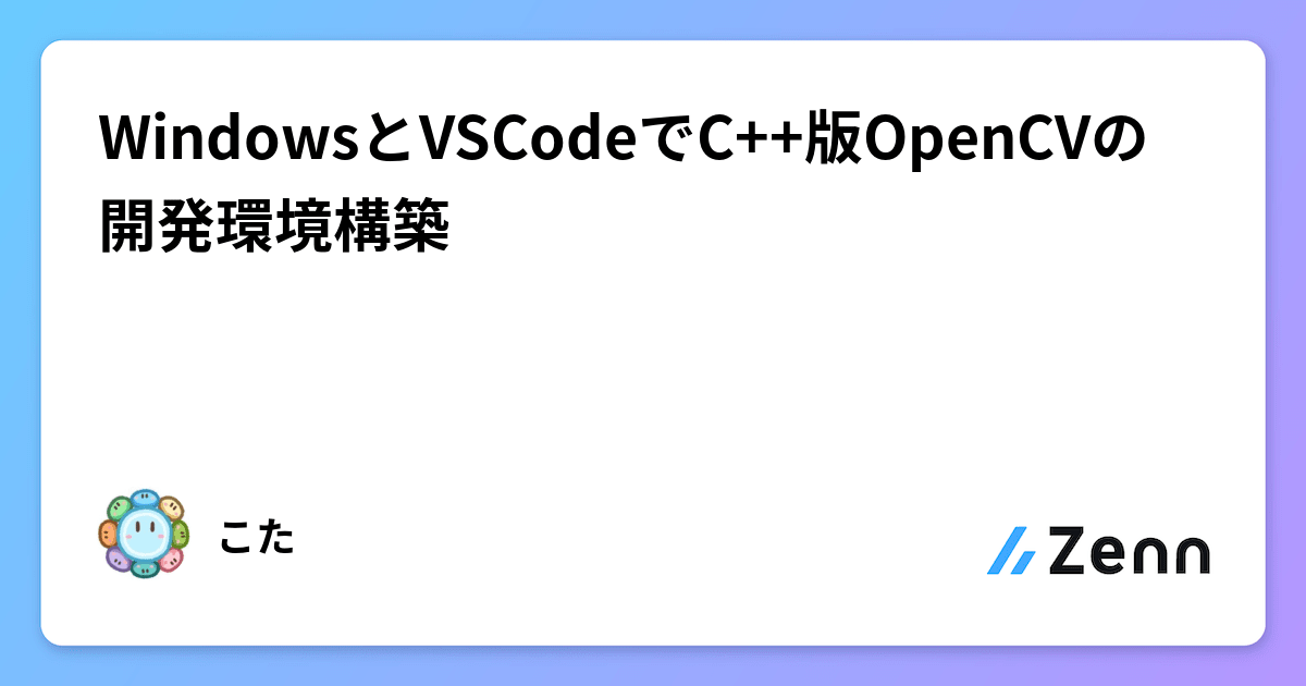 WindowsとVSCodeでC++版OpenCVの開発環境構築