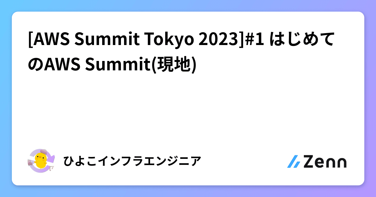 [AWS Summit Tokyo 2023]#1 はじめてのAWS Summit(現地)