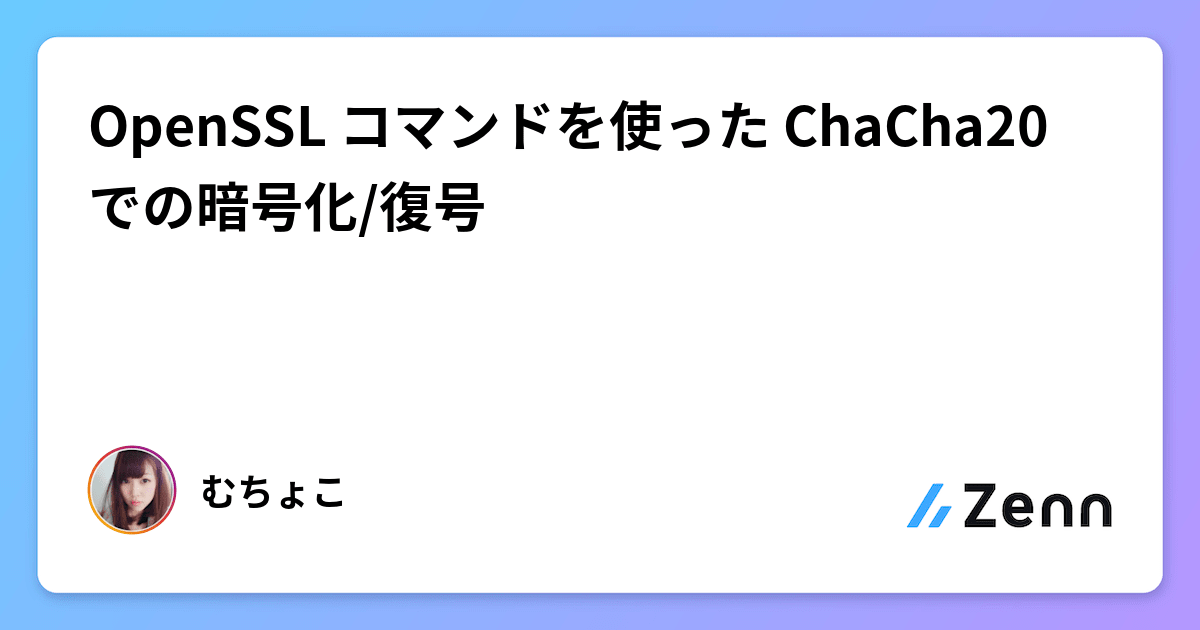 OpenSSL コマンドを使った ChaCha20 での暗号化/復号