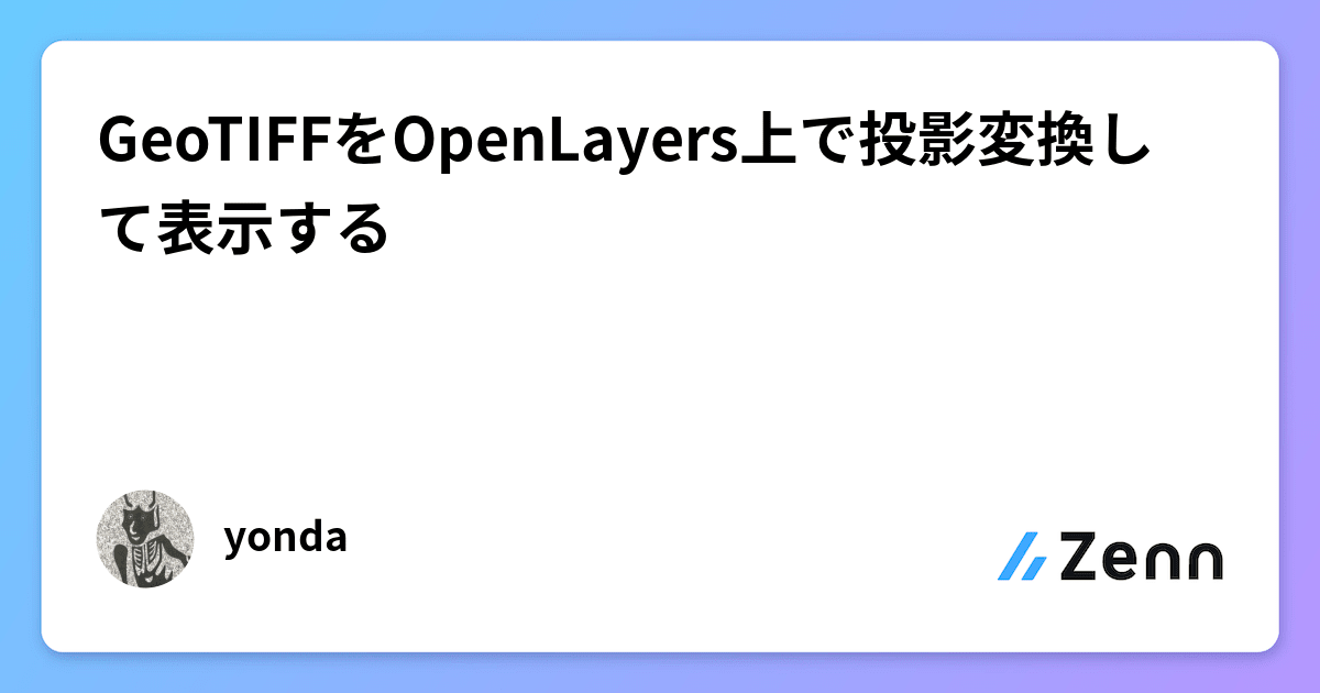GeoTIFFをOpenLayers上で投影変換して表示する