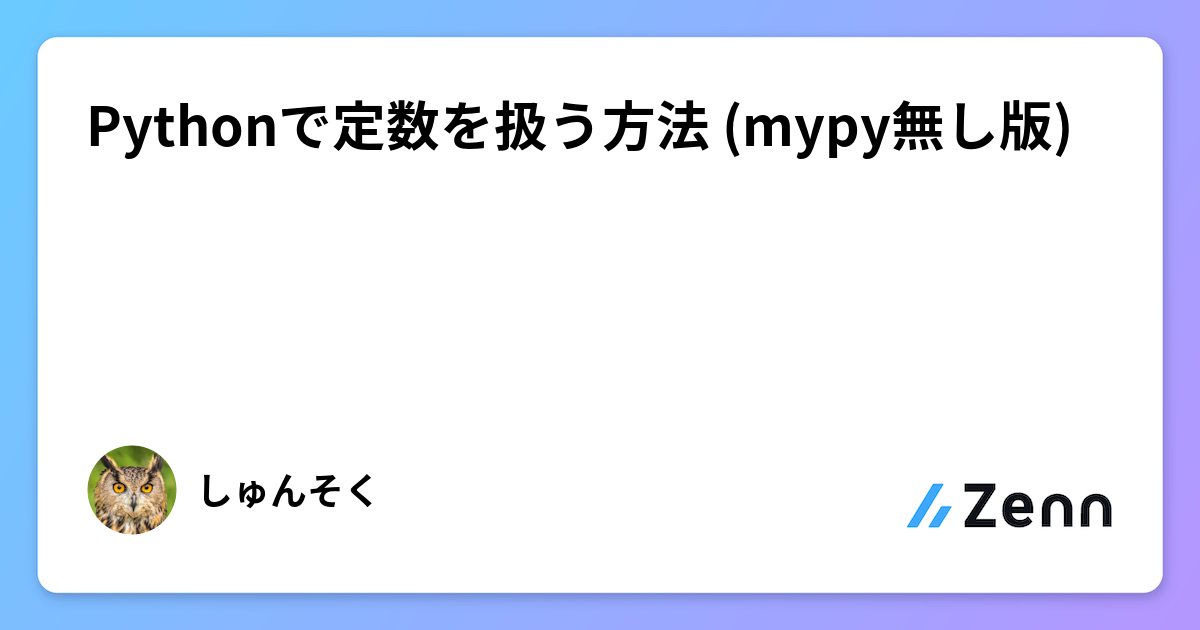 Pythonで定数を扱う方法 (mypy無し版)