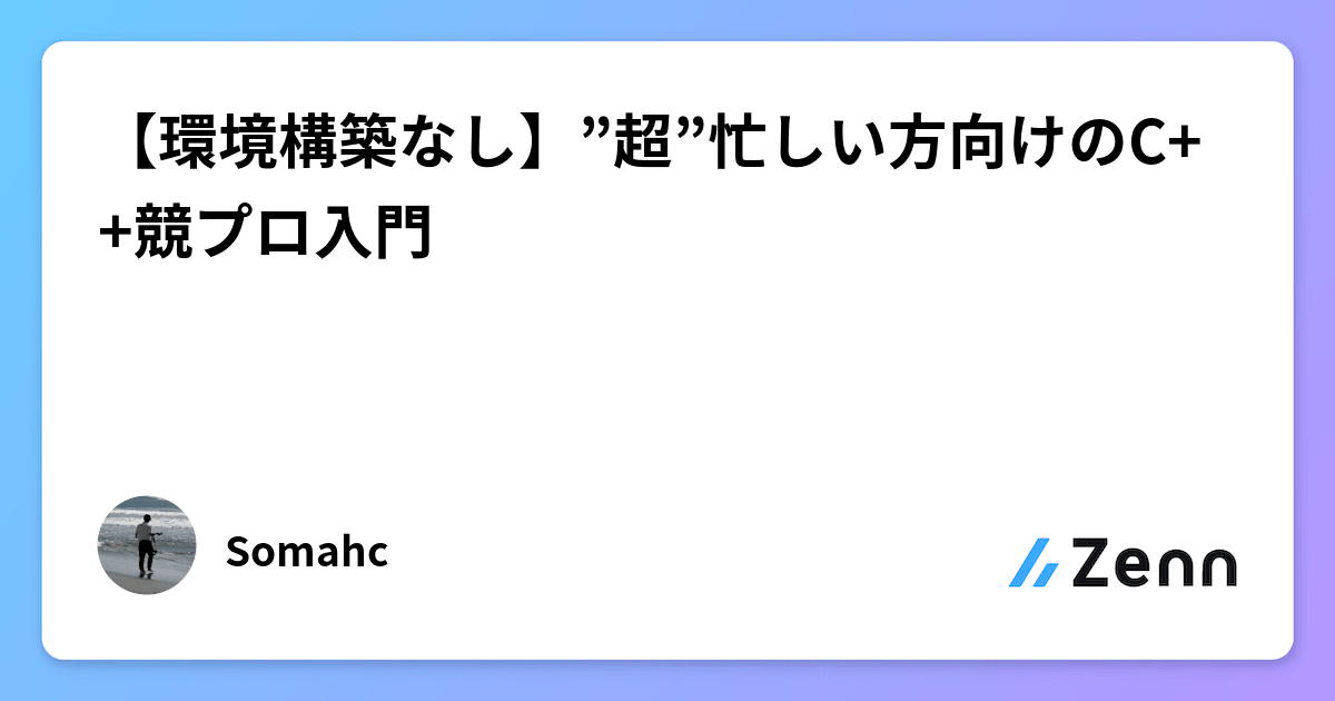 【環境構築なし】”超”忙しい方向けのC++競プロ入門