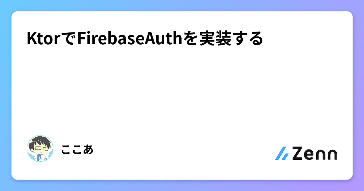KtorでFirebaseAuthを実装する