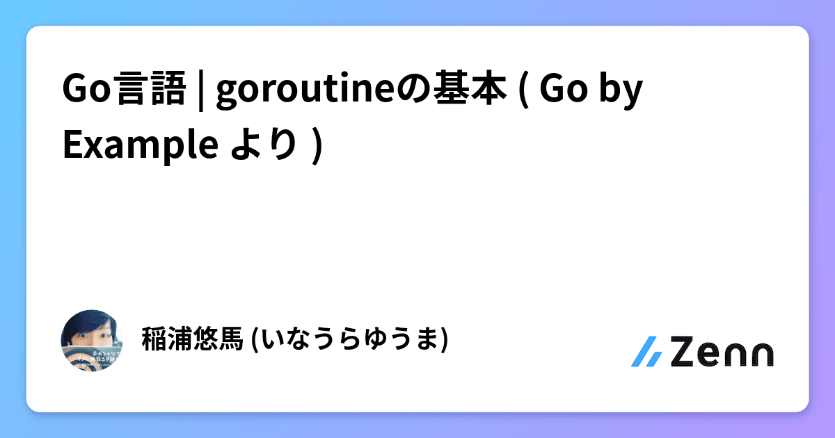 Go言語 | goroutineの基本 ( Go by Example より )