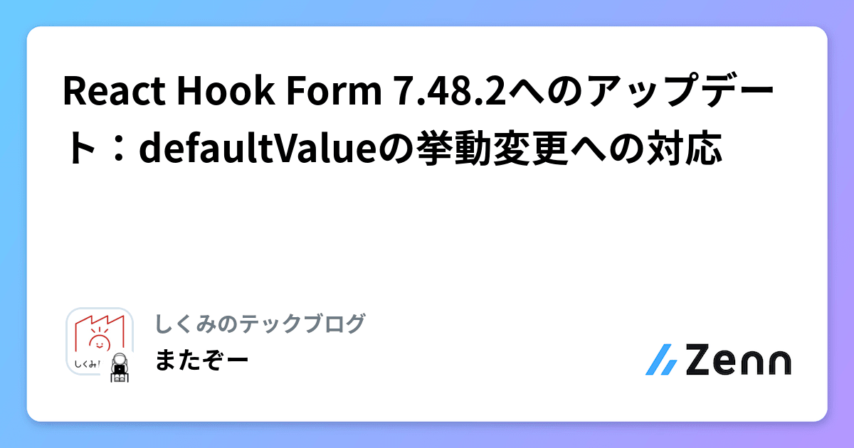 React Hook Form 7.48.2へのアップデート：defaultValueの挙動変更への対応