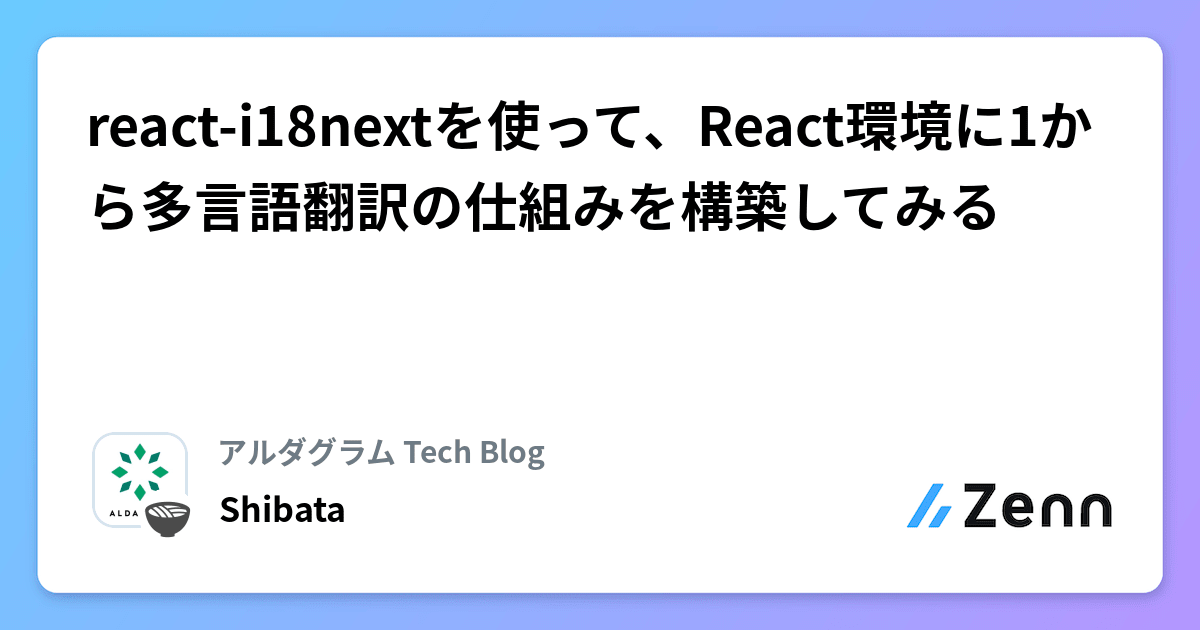 react-i18nextを使って、React環境に1から多言語翻訳の仕組みを構築してみる