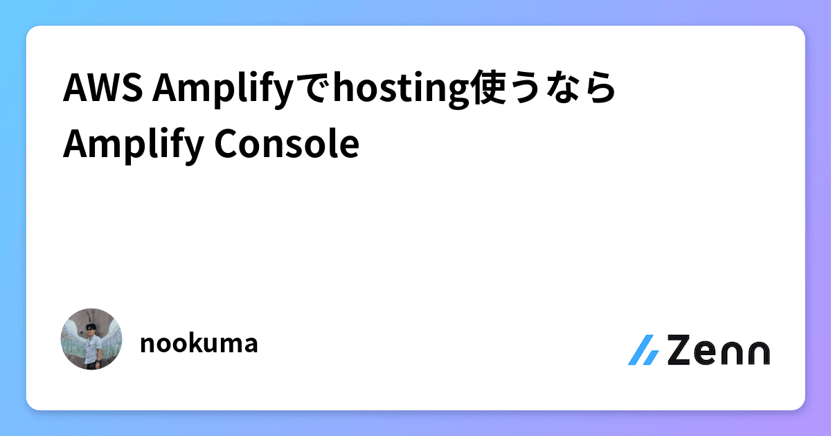 AWS Amplifyでhosting使うならAmplify Console