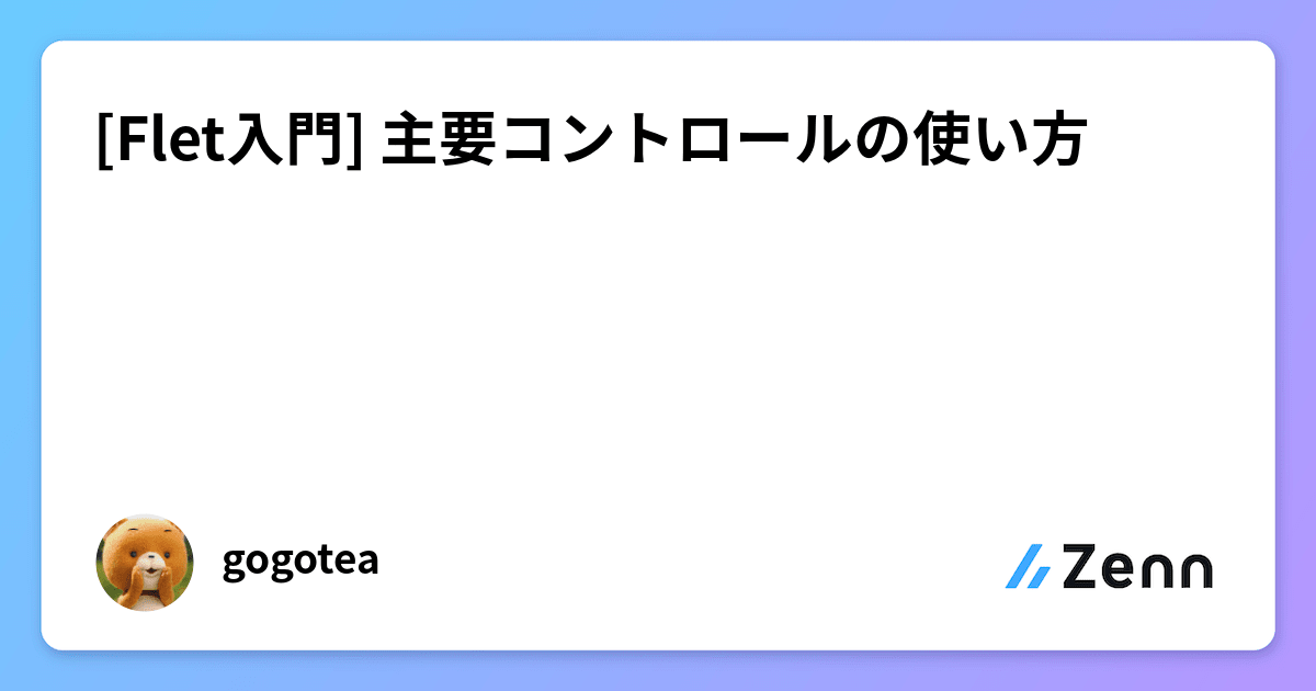 [Flet入門] 主要コントロールの使い方